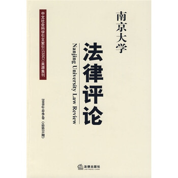 【特价尾货】XY南京大学法律评论 2009年春季卷 总第31期9787503692949