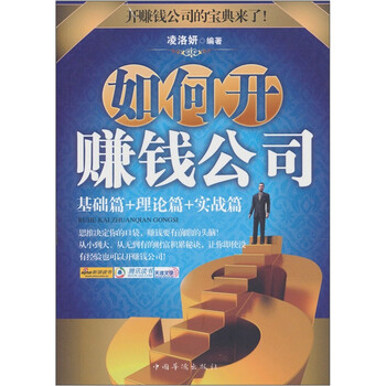 {正版新书}如何开赚钱公司:基础篇+理论篇+赚钱篇9787511313218