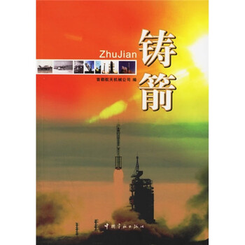  铸箭9787802181151