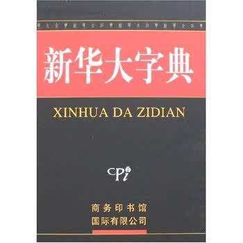新华大字典9787801033604