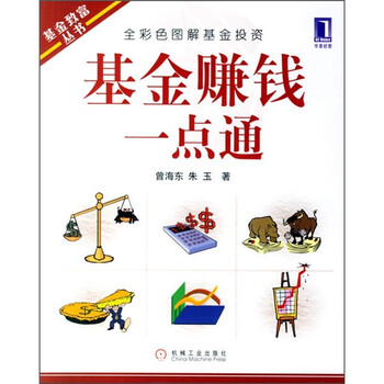 {正版新书}基金如何替你赚钱9787111210160
