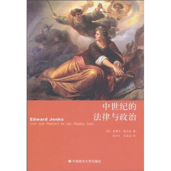 《中世纪的法律与政治》(爱德华·甄克斯(Edward Jenks))【摘要 书评 试读】- 京东图书
