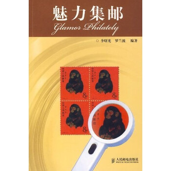 魅力集邮9787115193032