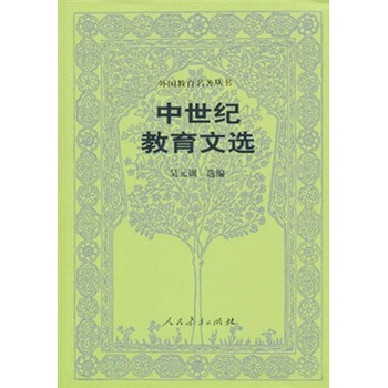 外国教育名著丛书 中世纪教育文选