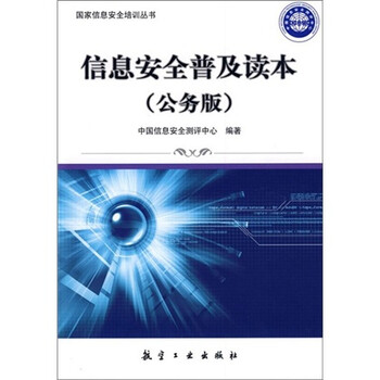 信息安全普及读本（公务员）9787802432741