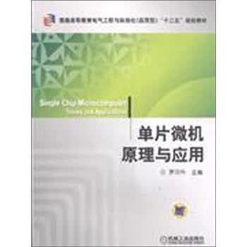 单片微机原理与应用9787111364030