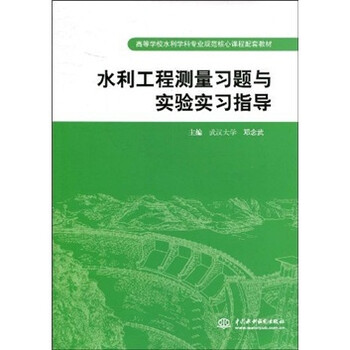 高等学校水利学科专业规范核心课程配套教材：水利工程测量习题与实验实习指导