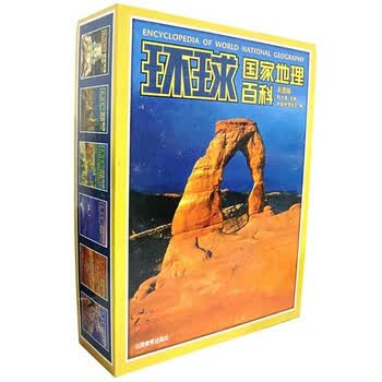 {正版新书}环球国家地理百科9787544029995