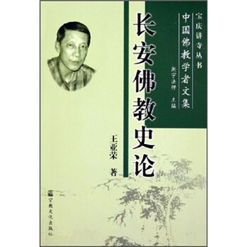 长安佛教史论：中国佛教学者文集