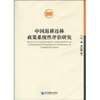 中国退耕还林政策系统性评估研究