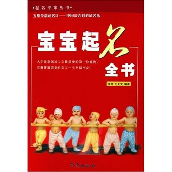 正版 宝宝起名全书 9787502939595