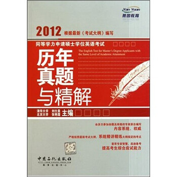 2012同等学力申请硕士学位英语考试：历年真题与精解