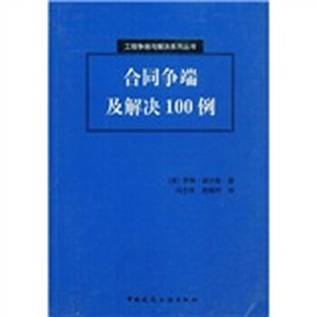 合同争端及解决100例