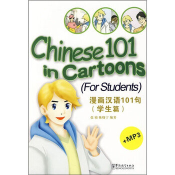 漫画汉语101句（学生篇）（附MP3光盘1张）