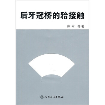 后牙冠桥的（牙合）接触