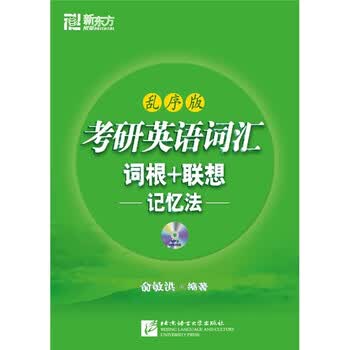 考研英语词汇词根+联想记忆法：乱序版（附MP3光盘1张）