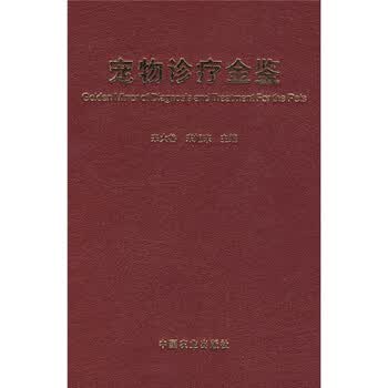 宠物诊疗金鉴