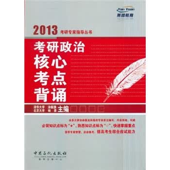  考研政治核心考点背诵9787511413420