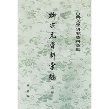 古典文学研究资料汇编：柳宗元资料汇编（套装上下册）