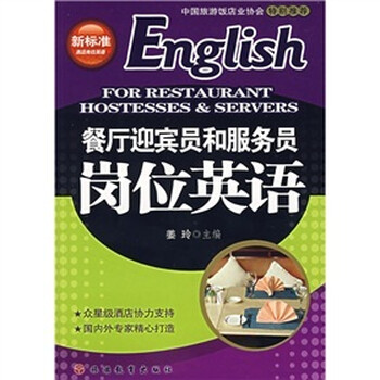 餐厅迎宾员和服务员岗位英语（附光盘）