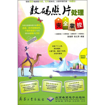 数码照片处理完全掌控（附DVD光盘1张）