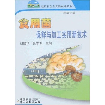 食用菌保鲜与加工实用新技术
