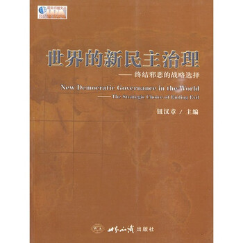 世界的新民主治理：终结邪恶的战略选择