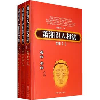 [正版图书]萧湘识人相法全集（全3册）