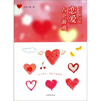 不可思议的恋爱~~游戏9787532934829