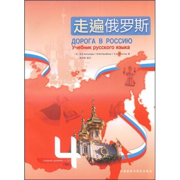 [正版图书]走遍俄罗斯4（附CD光盘1张）