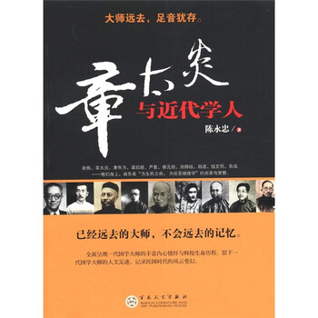 正版 章太炎与近代学人9787530659885陈永忠  著