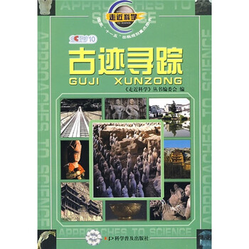 走近科学：古迹寻踪
