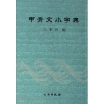  甲骨文小字典9787501019502