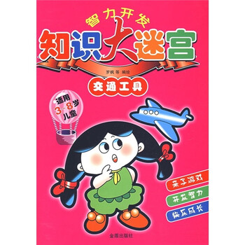智力开发知识大谜宫：交通工具