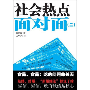  社会热点面对面（二）9787511506849