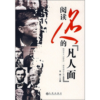   阅读名人的凡人面9787801956859九州