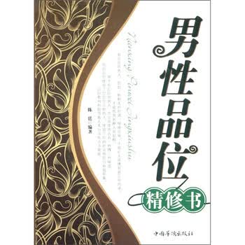 男性品味精修书9787511318244