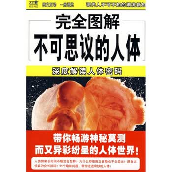   完全图解不可思议的人体9787544242202南海