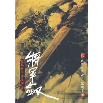 将军剑2：战将·闯将·悍将