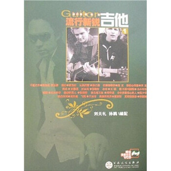 正版 流行新锐吉他1(附光盘) 9787530646304