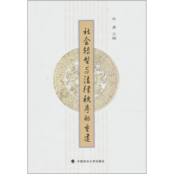 社会转型与法律秩序的重建