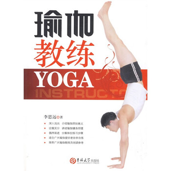   瑜伽教练9787560146317吉林大学