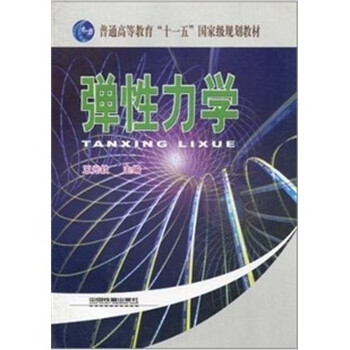 {正版新书}弹性力学9787113089115