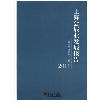 上海会展业发展报告（2011）