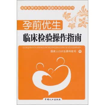 孕前优生[ 临床检验操作指南]9787510105029