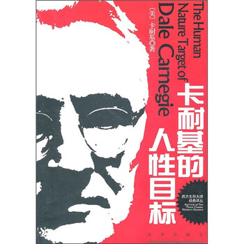 {正版新书}卡耐基的人性目标9787550201781