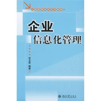 工商管理培训系列教程：企业信息化管理