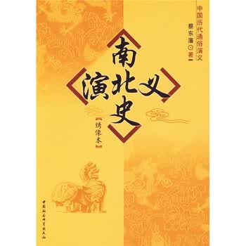 中国历代通俗演义：南北史演义（绣像本）