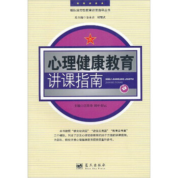 心理健康教育讲课指南9787509404737蓝天