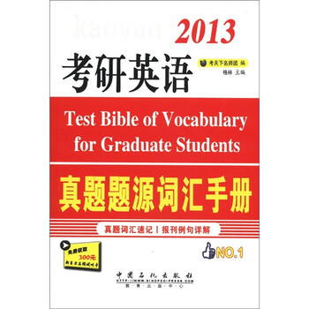 2013考研英语：真题题源词汇手册